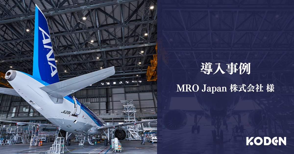 【導入事例】航空業界のMRO Japan株式会社が自家消費型太陽光発電を導入 - 株式会社 恒電社（コウデンシャ）